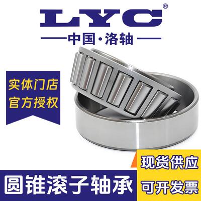 洛阳32316 32317 32318 32319 32320 32321 LYC 洛轴圆锥滚子轴承