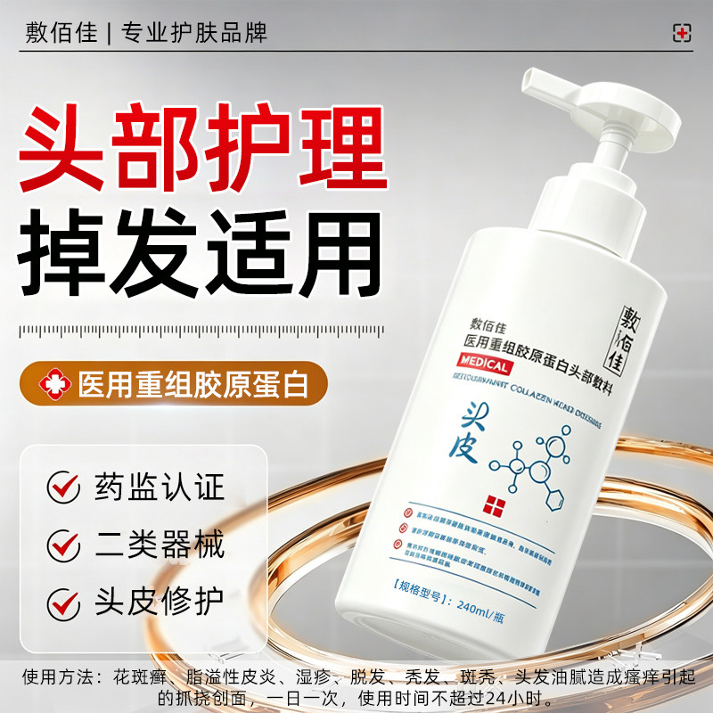 敷佰佳医用头皮护理乳膏溢脂性皮炎瘙痒医用头皮洗头专用械字号