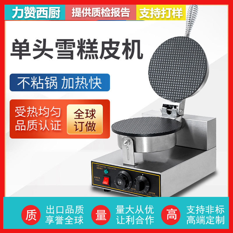 力赞雪糕皮机商用单头脆皮机冰激凌甜筒机电热蛋卷蛋筒机厂家直销
