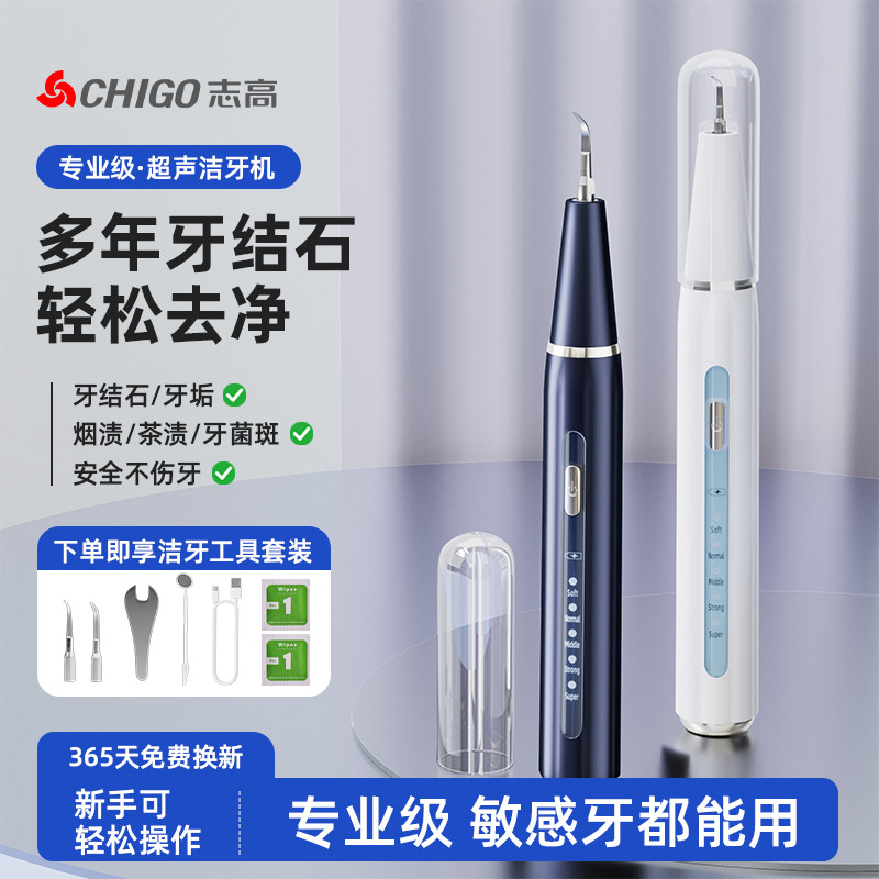 志高超声波洁牙器冲牙洁牙去除牙结石牙垢神器清洁牙齿污垢专用