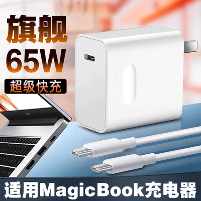 适用于MagicBook笔记本充电器