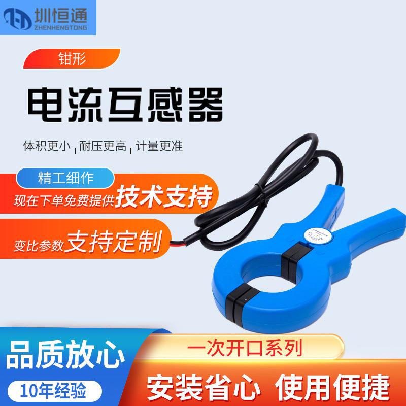 精密钳形开口电流互感器 ZHTQXK50 电流比50/5 -1000/5