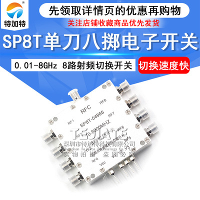 0.01-8GHz单刀八掷切换射频微波开关SP8T一切八通道选路电子开关