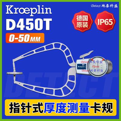 D450T 指针式厚度测量卡规 德国kroeplin 机械测厚卡规测厚卡钳
