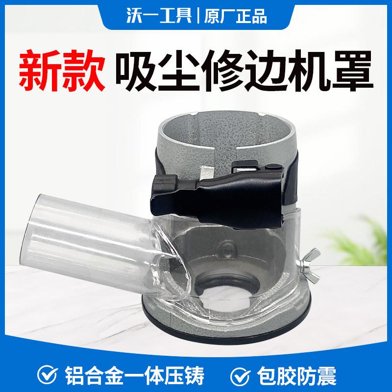 沃一修边机防尘罩木工雕刻电木铣开槽雕花无尘作业吸尘器改装配件