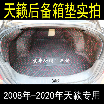 天籁全包围后备箱垫080910u111213141516款天籁专用全包围后备箱