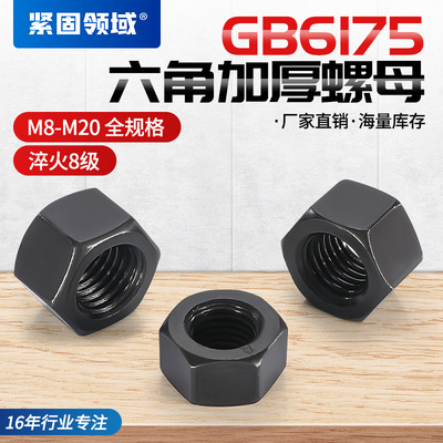 温州8级高强度高螺母中碳发黑高螺帽螺丝帽GB6175加厚六角螺母