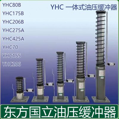 东方国立油缓冲器电梯YHC80B YHC175B YHC70 YHC155 YHC206B 275A