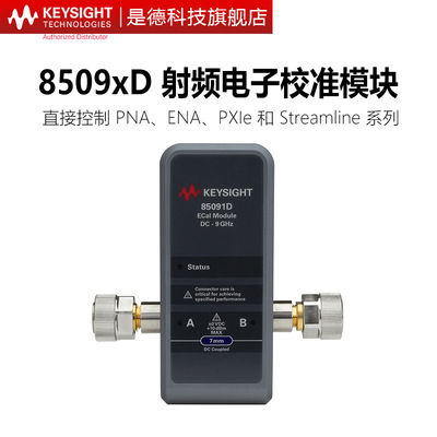 是德科技电子校准件85091D/85092D/85093D/85094D/85096D/98D