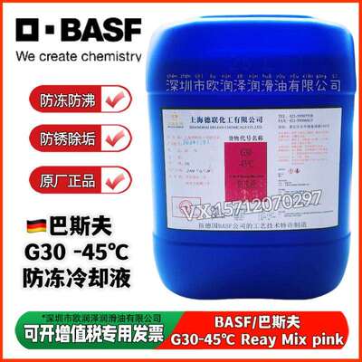 德国巴斯夫G30防冻液 BASF G30 -45℃ Ready Mix pink机床冷却液