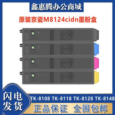 原装京瓷M8124cidn墨粉盒TK-8108 TK-8118 TK-8128 TK-8148粉盒