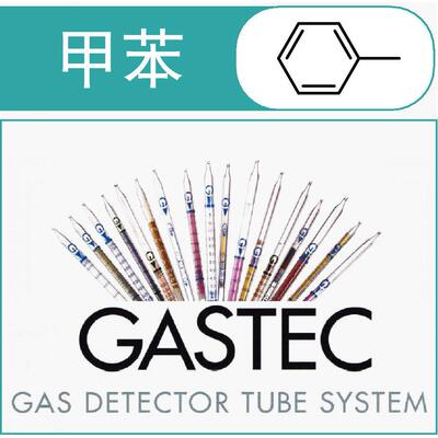 甲苯检测管/检知管 GASTEC