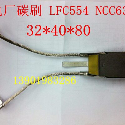 NCC634 LFC554电厂碳刷32*40*80 火力发电机碳刷NCC634 32*40*80