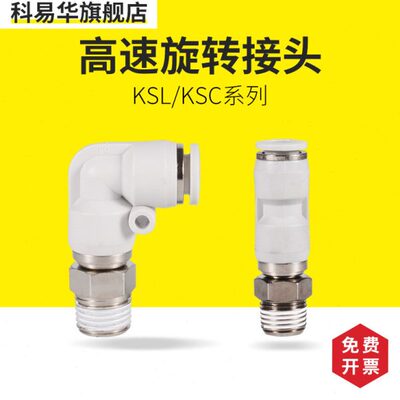 气动高速旋转接头KSC直通快速接头带螺纹KSL气缸万向气管直角弯头