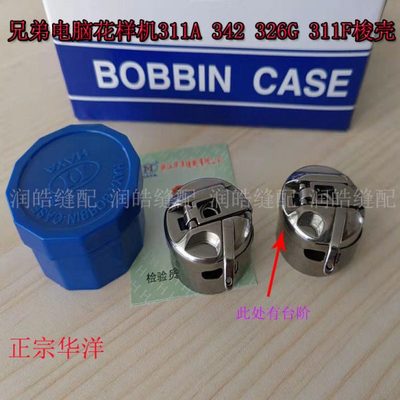 华洋牌兄弟BAS-311G326342G1310电子花样机梭壳BC-310AS15902-201