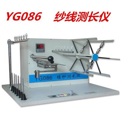 YG086型缕纱测长仪 缕纱测长机 纱线测长机 测长机 绕纱机