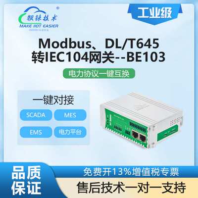 钡铼BE103能源网关 DL/T645转IEC104协议 无线环保电力光伏储能等