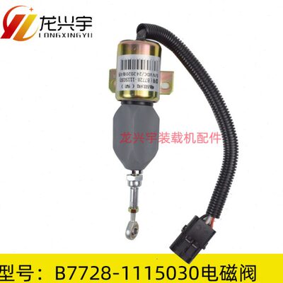 装载机铲车配件玉柴发动机断油电磁铁 B7728-1115030熄火电磁阀