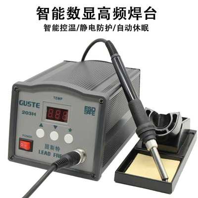 固斯特恒温高频焊台203H电烙铁可调大功率150W防静电205h维修焊台