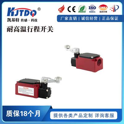 凯基特KJT-WLCA12-2-Q /WY 可调节杆滚轮摆臂耐高温行程开关350℃