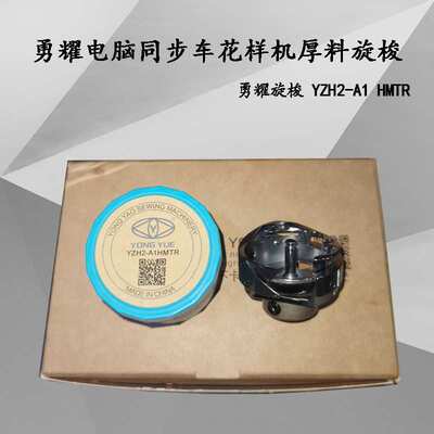 勇耀YZH2-A1HMTR电脑同步车旋梭自动剪线花样机梭头 6-7自动剪线