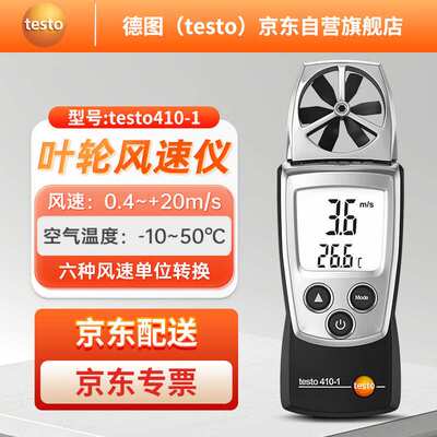 德图testo410-1/-2叶轮式风速仪温湿度三合一迷你型风速表410i