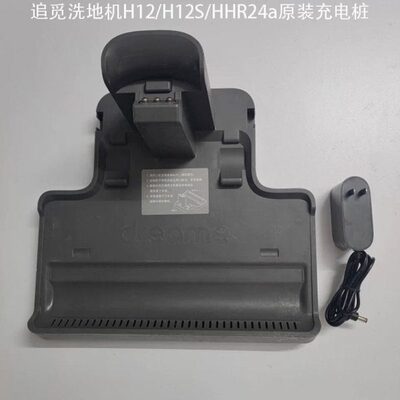 原装追觅H12/H12S洗地机配件HHR24A无线洗地机充电底座充电器