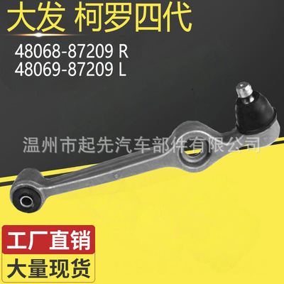 大发柯罗四代48068-87209R48069-87209L汽车悬挂控制臂