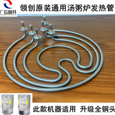 领创配件豆浆桶铜头发热管煮粥桶电热丝不粘底煲汤桶电热管220380