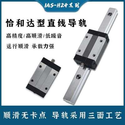 怡和达IAS01 0323-H24精密直线导轨滑块L180 200 360 540滑轨套装