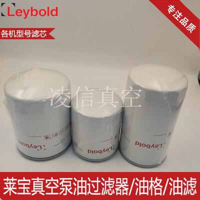 Leybold莱宝油过滤器71213150/71018850/71405310油格EK96005/6/8
