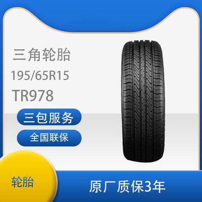 三角汽车轮胎舒适静音TR978 195/65R15 腾翼C50宝来帝豪瑞风M3