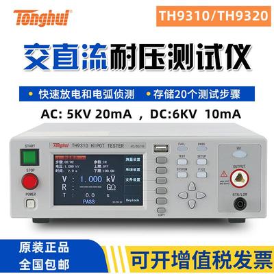 TH9320 9320S4A/S8A交直流安规I耐电压绝缘电阻漏电流测试仪5K