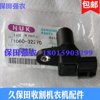 久保田收割机配件二次搅龙旋转传感器T1060-32270传感器插头688
