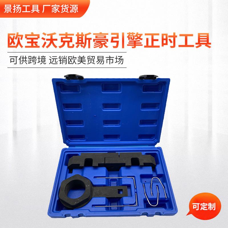 厂家货源 欧宝沃克斯豪引擎正时工具汽车发动机维修工具