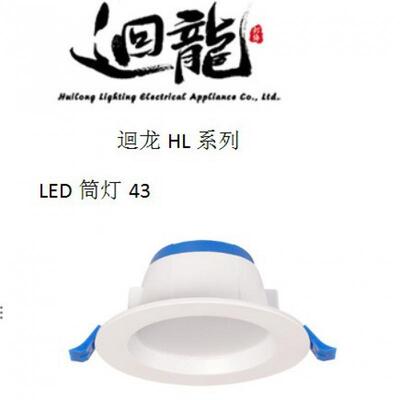 迴龙照明HL系列LED筒灯25043F 30043F 5W 9W 15W 20W 24W尺寸齐全