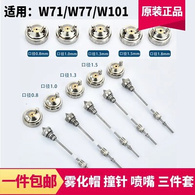 W71/77/101喷漆枪头喷嘴枪针三件套喷枪配件喷枪头一整套通用更换