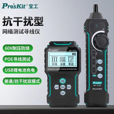 宝工网络器寻线仪POE多功能带电寻线器抗干扰检仪MT-7076