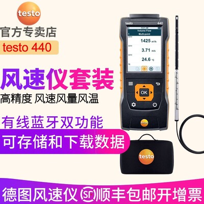 德图testo 440 标准有线连接热线风速套装