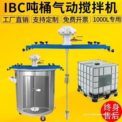 防爆型工业横化工板式吨桶分散油漆涂料1000L搅拌机BCI气动搅拌机