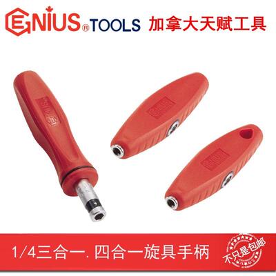 GENIUS天赋三合一四合一1/4头磁吸旋具手柄280121 280120 28015