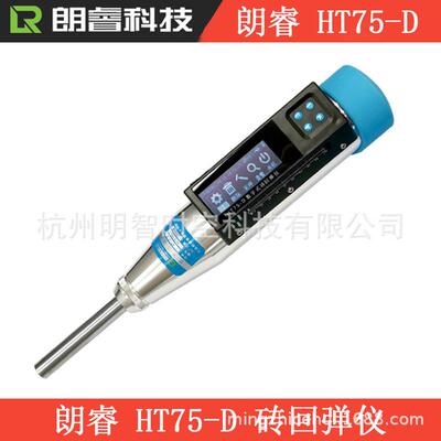 济南朗睿HT75-D数字式砖回弹仪数显测砖回弹仪0.735J焦耳