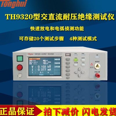 同惠TH9320/9310A交直流耐压绝缘测试仪多路耐压仪电气安规测试仪