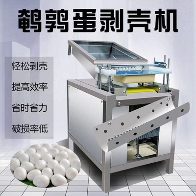 全自动鹌鹑蛋剥壳机电动去皮机剥皮机破壳剥蛋商用鸟蛋鸡蛋脱皮机