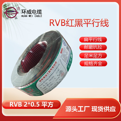 环威电线RVB 2*0.5平方扁形平行软线 设备连接动力照明仪表用线
