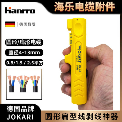 JOKARI线缆剥线神器30140