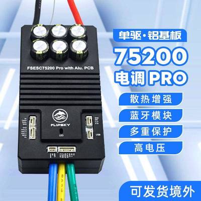 翻天科技全新自带蓝牙电调75200pro航模无人机电动滑板控制器