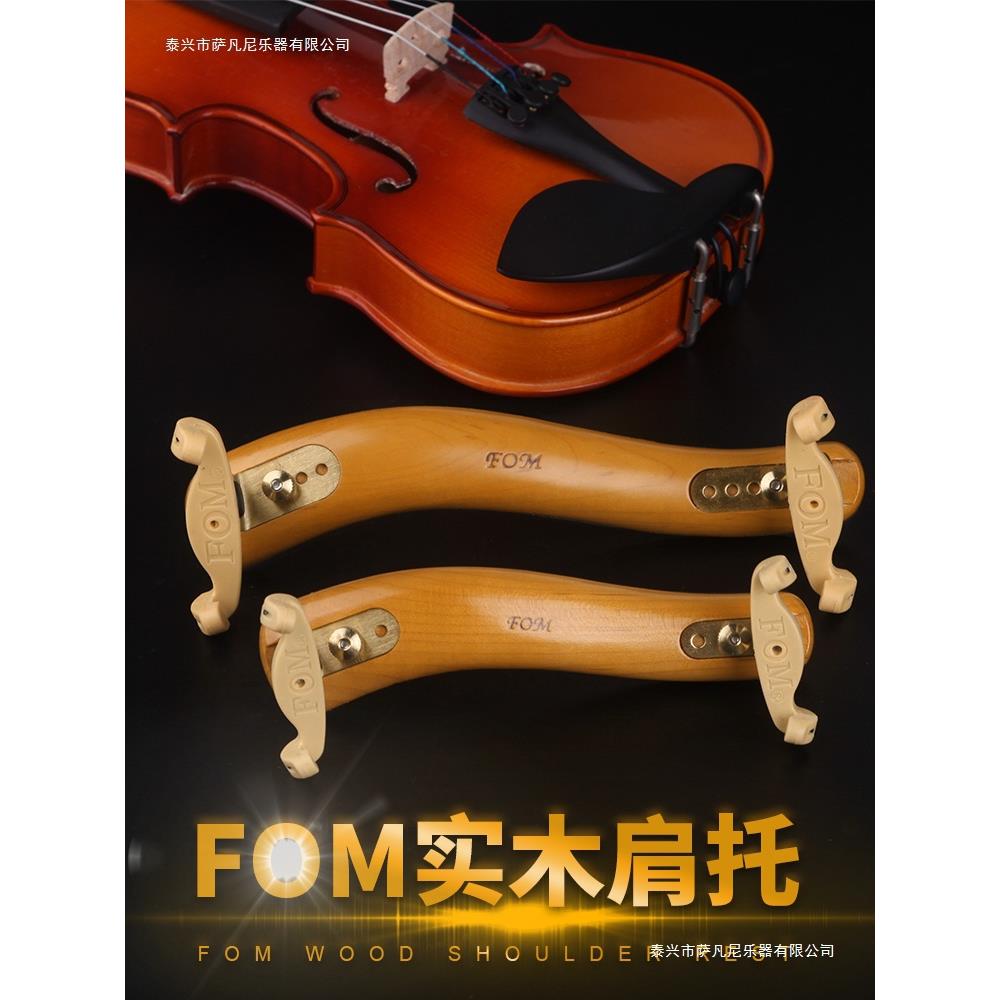 FOM实木中小提琴肩托4/4 1/8 1/2儿童成人专业肩垫琴托可调节宽高