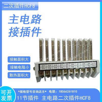 低压抽屉柜主电路二次接插件HCF4 HFC7 HFC8 HFC10 上海比海机电