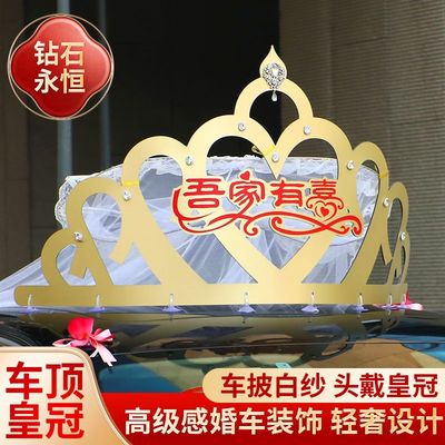 新款主婚车车顶大皇冠个性创意婚车花车头花装饰套装抖音网红同款